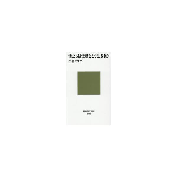 本 ISBN:9784065433485 小倉ヒラク／著 出版社:講談社 出版年月:2026年04月 サイズ:226P 18cm 新書・選書 ≫ 教養 [ 講談社現代新書 ] ボクタチ ワ デントウ ト ドウ イキルカ コウダンシヤ ゲンダ...