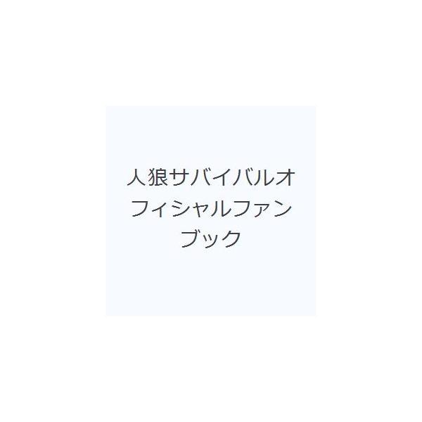 本 ISBN:9784065433720 甘雪こおり／著 himesuz／絵 出版社:講談社 出版年月:2026年06月 サイズ:175P 19cm 児童 ≫ 児童文庫 [ 講談社 ] ジンロウ サバイバル オフイシヤル フアン ブツク 登...