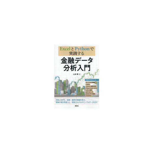 本 ISBN:9784065433812 山本零／著 出版社:講談社 出版年月:2026年04月 サイズ:225P 21cm 経済 ≫ 金融学 [ 金融一般 ] エクセル ト パイソン デ ジツセン スル キンユウ デ-タ ブンセキ ニユウ...