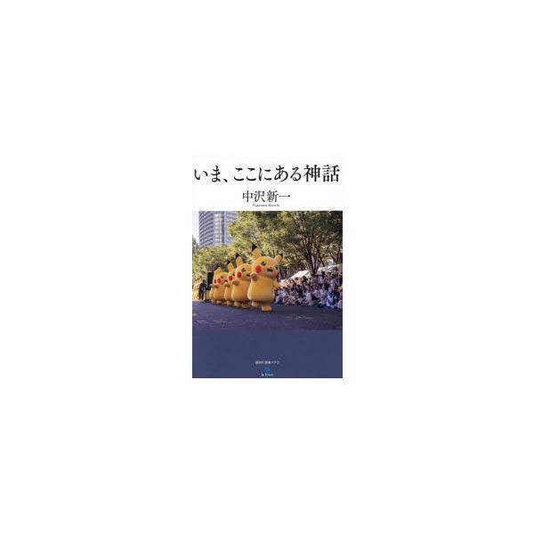 本 ISBN:9784065433973 中沢新一／著 出版社:講談社 出版年月:2026年06月 サイズ:269P 19cm 新書・選書 ≫ 選書・双書 [ 講談社メチエ ] イマ ココ ニ アル シンワ コウダンシヤ センシヨ メチエ ...