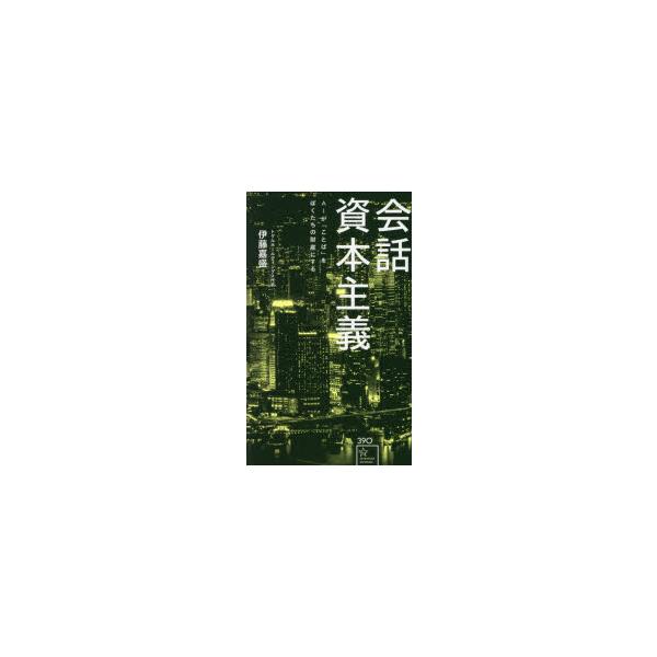 本 ISBN:9784065434086 伊藤嘉盛／著 出版社:星海社 出版年月:2026年06月 サイズ:217P 18cm 新書・選書 ≫ 教養 [ 星海社新書 ] カイワ シホン シユギ エ-アイ ガ コトバ オ ボクタチ ノ ザイサ...