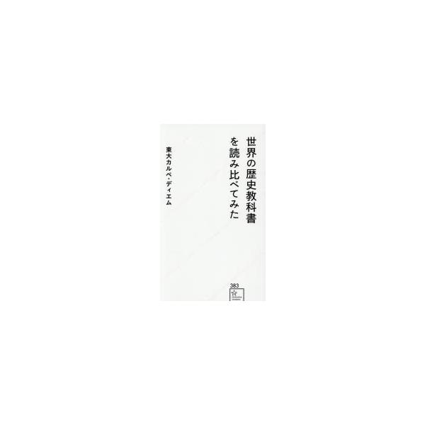 本 ISBN:9784065434116 東大カルペ・ディエム／著 出版社:星海社 出版年月:2026年04月 サイズ:172P 18cm 新書・選書 ≫ 教養 [ 星海社新書 ] セカイ ノ レキシ キヨウカシヨ オ ヨミクラベテ ミタ ...