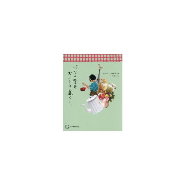 本 ISBN:9784065434574 井筒麻三子／文・イラスト Yas／写真 出版社:講談社 出版年月:2026年05月 サイズ:157P 19cm 生活 ≫ 家事・マナー [ ライフスタイル ] パリ ノ シアワセ オコモリグラシ 登...