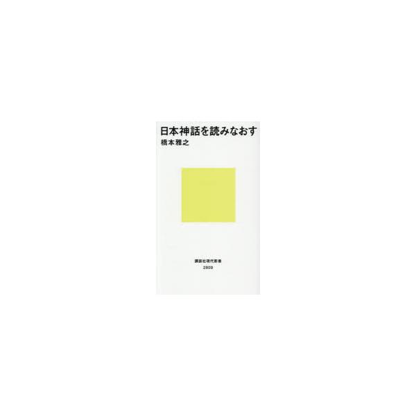 本 ISBN:9784065435441 橋本雅之／著 出版社:講談社 出版年月:2026年04月 サイズ:254P 18cm 新書・選書 ≫ 教養 [ 講談社現代新書 ] ニホン シンワ オ ヨミナオス コウダンシヤ ゲンダイ シンシヨ ...