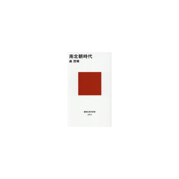 本 ISBN:9784065435595 森茂暁／著 出版社:講談社 出版年月:2026年05月 サイズ:388P 18cm 新書・選書 ≫ 教養 [ 講談社現代新書 ] ナンボクチヨウ ジダイ コウダンシヤ ゲンダイ シンシヨ 2812 ...