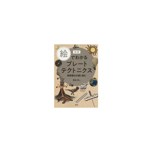 本 ISBN:9784065436448 是永淳／著 出版社:講談社 出版年月:2026年05月 サイズ:199P 21cm 理学 ≫ 地学 [ 地学一般 ] エ デ ワカル プレ-ト テクトニクス チキユウ シンカ ノ ナゾ ニ イドム ...