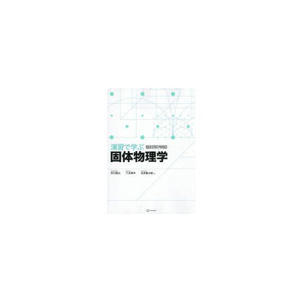 本 ISBN:9784065436455 矢口裕之／著 八木修平／著 本多善太郎／著 出版社:講談社 出版年月:2026年05月 サイズ:212P 26cm 理学 ≫ 物理学 [ 物理一般 ] エンシユウ デ マナブ コタイ ブツリガク 登...