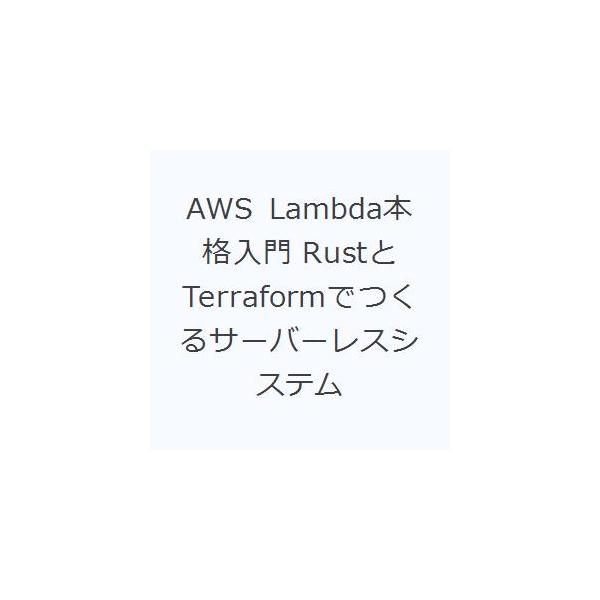 本 ISBN:9784065436660 原旅人／著 出版社:講談社 出版年月:2026年05月 サイズ:308P 24cm コンピュータ ≫ ネットワーク [ サーバ ] エ-ダブリユ-エス ラムダ ホンカク ニユウモン AWS／LAMB...