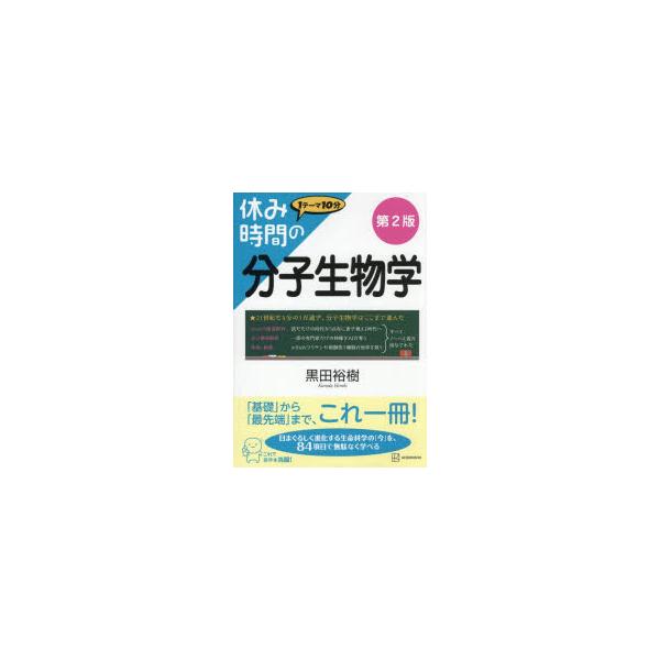 本 ISBN:9784065436721 黒田裕樹／著 出版社:講談社 出版年月:2026年05月 サイズ:243P 21cm 理学 ≫ 生命科学 [ 生化学 ] ヤスミ ジカン ノ ブンシ セイブツガク ヤスミ ジカン シリ-ズ 休み時間...