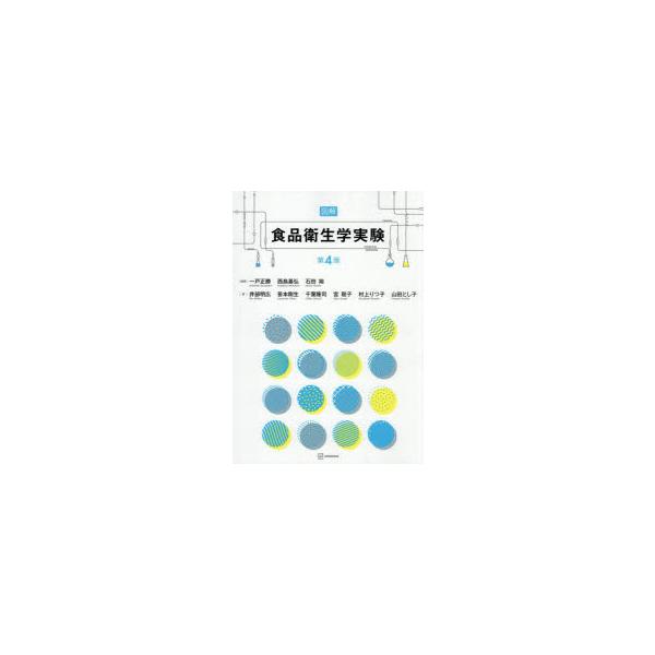 本 ISBN:9784065436745 一戸正勝／編著 西島基弘／編著 石田裕／編著 井部明広／〔ほか〕著 出版社:講談社 出版年月:2026年05月 サイズ:152P 26cm 理学 ≫ 家政学 [ 食品学 ] ズカイ シヨクヒン エイ...