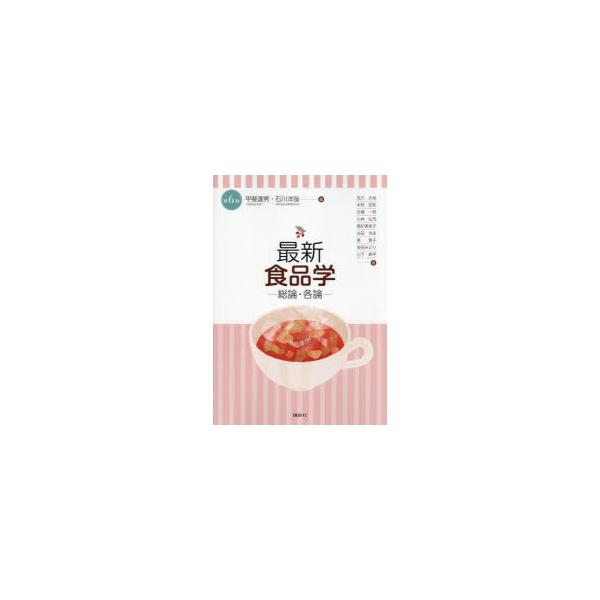 本 ISBN:9784065436769 甲斐達男／編 石川洋哉／編 及川大地／〔ほか〕著 出版社:講談社 出版年月:2026年05月 サイズ:246P 21cm 理学 ≫ 家政学 [ 食品学 ] サイシン シヨクヒンガク ソウロン カクロ...