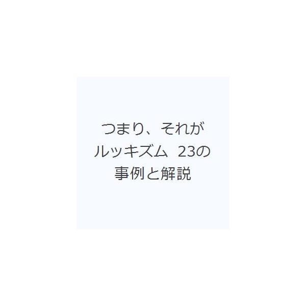 本 ISBN:9784065436875 前川裕奈／著 ウィルソン麻菜／著 ツルリンゴスター／マンガ 出版社:講談社 出版年月:2026年07月 サイズ:190P 19cm 教養 ≫ ノンフィクション [ 社会問題 ] ツマリ ソレ ガ ル...