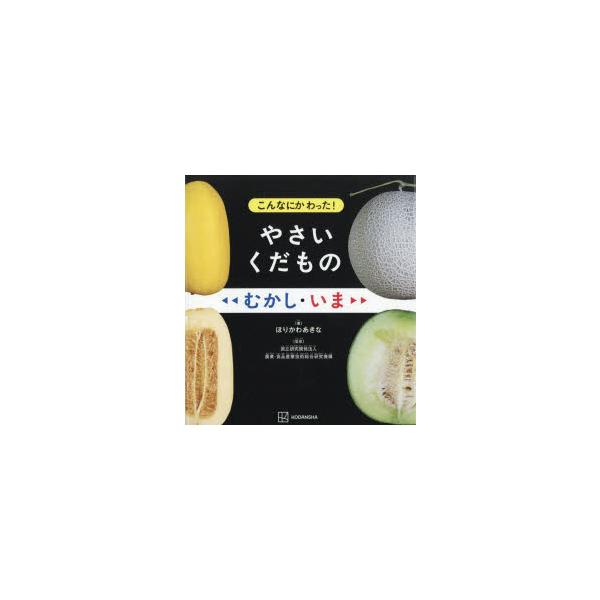 本 ISBN:9784065436882 ほりかわあきな／著 農業・食品産業技術総合研究機構／監修 出版社:講談社 出版年月:2026年06月 サイズ:40P 22cm 児童 ≫ 学習 [ 乗り物・食べ物 ] コンナ ニ カワツタ ヤサイ ...
