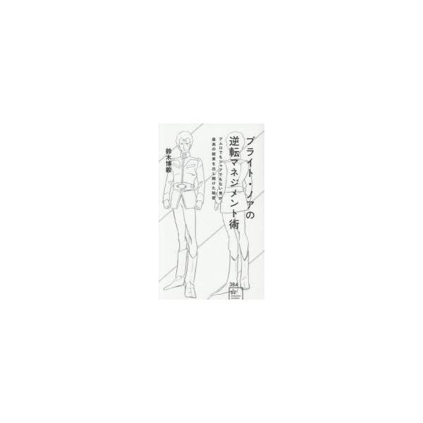 本 ISBN:9784065437032 鈴木博毅／著 出版社:星海社 出版年月:2026年05月 サイズ:203P 18cm 新書・選書 ≫ 教養 [ 星海社新書 ] ブライト ノア ノ ギヤクテン マネジメントジユツ アムロ デモ シヤ...
