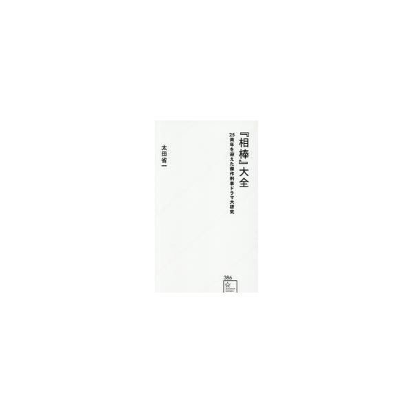 本 ISBN:9784065437049 太田省一／著 出版社:星海社 出版年月:2026年05月 サイズ:441P 18cm 新書・選書 ≫ 教養 [ 星海社新書 ] アイボウ タイゼン ニジユウゴシユウネン オ ムカエタ ケツサク ケイ...