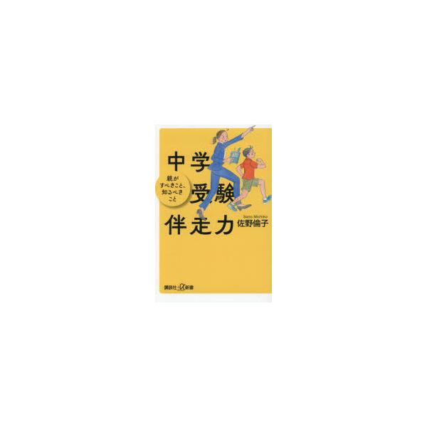 本 ISBN:9784065437056 佐野倫子／〔著〕 出版社:講談社 出版年月:2026年09月 サイズ:232P 18cm 新書・選書 ≫ 教養 [ 講談社＋α新書 ] チユウガク ジユケン バンソウリヨク オヤ ガ スベキ コト ...