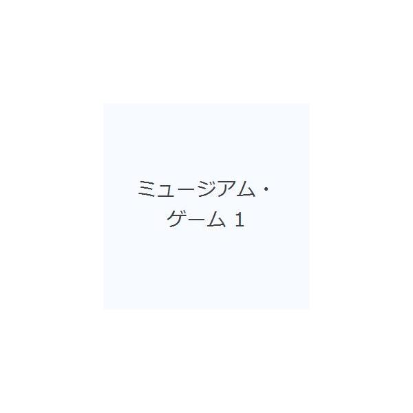 本 ISBN:9784065437254 あんのまる／作 灰色ルト／絵 出版社:講談社 出版年月:2026年06月 サイズ:182P 18cm 児童 ≫ 児童文庫 [ 講談社 ] ミユ-ジアム ゲ-ム 1 1 コウダンシヤ アオイ トリ ブ...