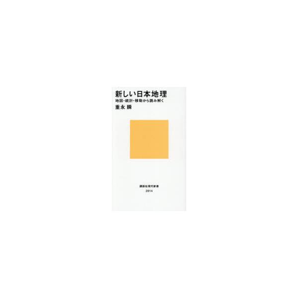 本 ISBN:9784065437261 重永瞬／著 出版社:講談社 出版年月:2026年06月 サイズ:286P 18cm 新書・選書 ≫ 教養 [ 講談社現代新書 ] アタラシイ ニホン チリ チズ トウケイ イドウ カラ ヨミトク コ...
