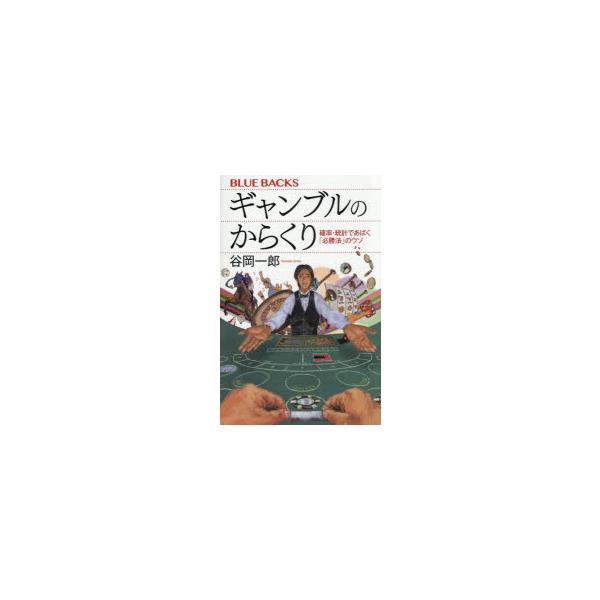 本 ISBN:9784065437988 谷岡一郎／著 出版社:講談社 出版年月:2026年07月 サイズ:253P 18cm 新書・選書 ≫ 教養 [ 講談社ブルーバックス ] ギヤンブル ノ カラクリ カクリツ トウケイ デ アバク ギ...