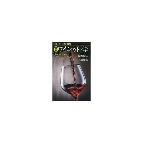 本 ISBN:9784065437995 鈴木俊二／著 乙黒美彩／著 出版社:講談社 出版年月:2026年05月 サイズ:318P 18cm 新書・選書 ≫ 教養 [ 講談社ブルーバックス ] サイシン ワイン ノ カガク ホウジユン ナ ...