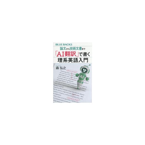 本 ISBN:9784065438015 森弘之／著 出版社:講談社 出版年月:2026年05月 サイズ:286P 18cm 新書・選書 ≫ 教養 [ 講談社ブルーバックス ] ロンブン カラ ギジユツ ブンシヨ マデ エ-アイ ホンヤク ...