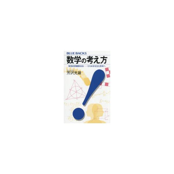 本 ISBN:9784065439173 芳沢光雄／著 出版社:講談社 出版年月:2026年06月 サイズ:221P 18cm 新書・選書 ≫ 教養 [ 講談社ブルーバックス ] スウガク ノ カンガエカタ ハツケンテキ モンダイ カイケツ...