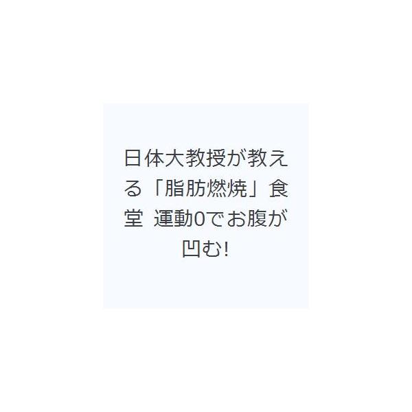 本 ISBN:9784065439258 岡田隆／監修 是友麻希／料理・栄養計算 出版社:講談社 出版年月:2026年06月 サイズ:111P 21cm 生活 ≫ ダイエット [ ダイエット ] ニツタイダイ キヨウジユ ガ オシエル シボ...