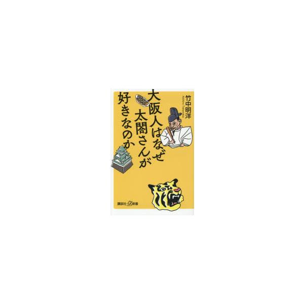 本 ISBN:9784065439395 竹中明洋／〔著〕 出版社:講談社 出版年月:2026年05月 サイズ:219P 18cm 新書・選書 ≫ 教養 [ 講談社＋α新書 ] オオサカジン ワ ナゼ タイコウサン ガ スキ ナノカ コウダ...