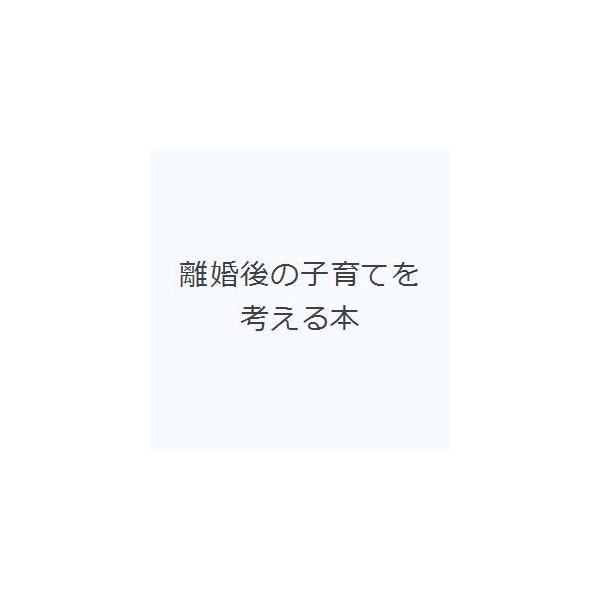 本 ISBN:9784065440063 福丸由佳／監修 出版社:講談社 出版年月:2026年07月 サイズ:99P 21cm 生活 ≫ しつけ子育て [ 育児 ] リコンゴ ノ コソダテ オ カンガエル ホン ココロ ライブラリ- こころ...