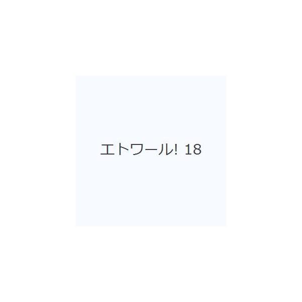 本 ISBN:9784065440865 梅田みか／作 結布／絵 出版社:講談社 出版年月:2026年07月 サイズ:263P 18cm 児童 ≫ 児童文庫 [ 講談社 ] エトワ-ル 18 18 コウダンシヤ アオイ トリ ブンコ E-ウ...