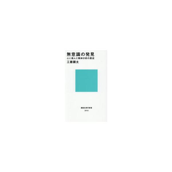 本 ISBN:9784065441077 工藤顕太／著 出版社:講談社 出版年月:2026年07月 サイズ:298P 18cm 新書・選書 ≫ 教養 [ 講談社現代新書 ] ムイシキ ノ ハツケン ココロ ニ イドンダ セイシン ブンセキ ...