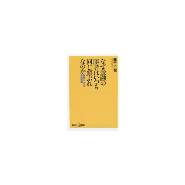 本 ISBN:9784065441312 鹿子木健／〔著〕 出版社:講談社 出版年月:2026年06月 サイズ:236P 18cm 新書・選書 ≫ 教養 [ 講談社＋α新書 ] ナゼ キンユウ ノ シヨウシヤ ワ イツモ オナジ カオブレ ...
