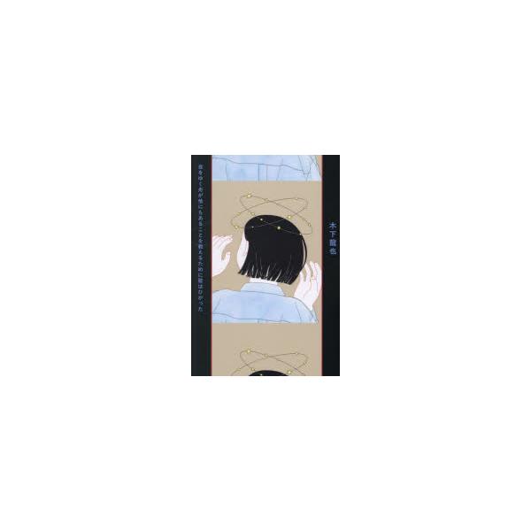 本 ISBN:9784065441381 木下龍也／著 出版社:講談社 出版年月:2026年07月 サイズ:219P 19cm 文芸 ≫ 短歌・俳句 [ 短歌・俳句一般 ] ヨル オ ユク フネ ガ ホカ ニモ アル コト オ オシエル タ...