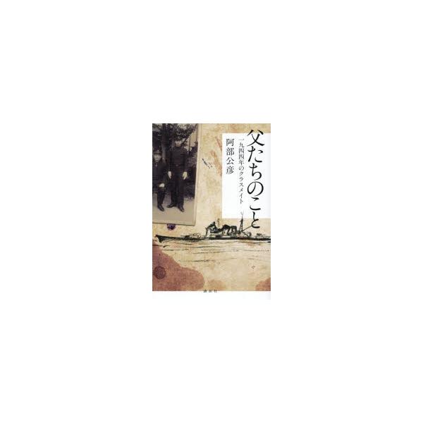 本 ISBN:9784065441398 阿部公彦／著 出版社:講談社 出版年月:2026年07月 サイズ:314P 20cm 教養 ≫ ノンフィクション [ 戦争 ] チチタチ ノ コト センキユウヒヤクヨンジユウヨネン ノ クラスメイト...
