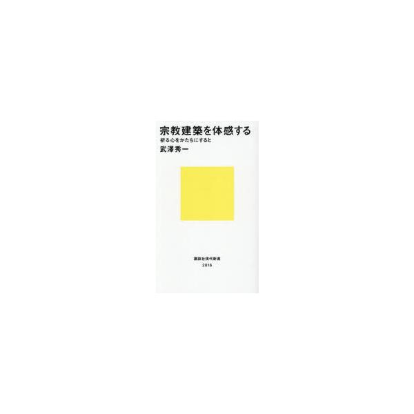 本 ISBN:9784065441787 武澤秀一／著 出版社:講談社 出版年月:2026年06月 サイズ:329P 18cm 新書・選書 ≫ 教養 [ 講談社現代新書 ] シユウキヨウ ケンチク オ タイカン スル イノル ココロ オ カ...
