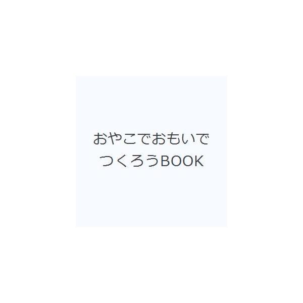 本 ISBN:9784065441824 おおのたろう／作 出版社:講談社 出版年月:2026年07月 サイズ:1冊（ページ付なし） 30cm 児童 ≫ 入門・あそび [ 入門・あそびその他 ] オヤコ デ オモイデ ツクロウ ブツク オヤ...