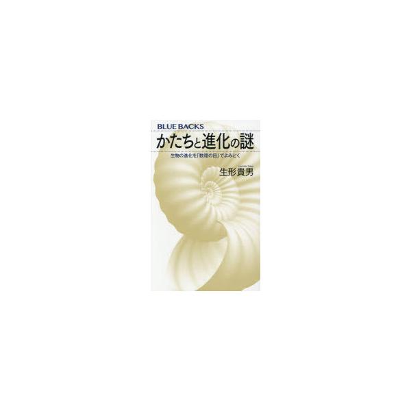 本 ISBN:9784065441930 生形貴男／著 出版社:講談社 出版年月:2026年06月 サイズ:246P 18cm 新書・選書 ≫ 教養 [ 講談社ブルーバックス ] カタチ ト シンカ ノ ナゾ セイブツ ノ シンカ オ スウ...
