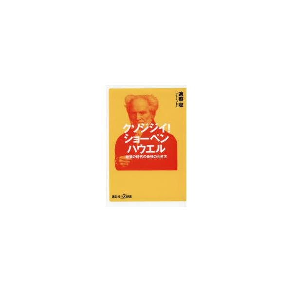 本 ISBN:9784065442883 適菜収／〔著〕 出版社:講談社 出版年月:2026年07月 サイズ:157P 18cm 新書・選書 ≫ 教養 [ 講談社＋α新書 ] クソジジイ シヨ-ペンハウエル ゼツボウ ノ ジダイ ノ サイキ...