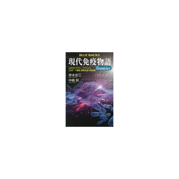 本 ISBN:9784065443231 岸本忠三／著 中嶋彰／著 出版社:講談社 出版年月:2026年06月 サイズ:351P 18cm 新書・選書 ≫ 教養 [ 講談社ブルーバックス ] ゲンダイ メンエキ モノガタリ フロンテイア ゲ...