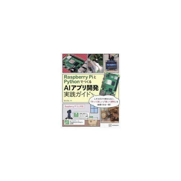本 ISBN:9784065443514 むらさん／著 出版社:講談社 出版年月:2026年09月 サイズ:286P 24cm コンピュータ ≫ プログラミング [ 人工知能 ] ラズベリ- パイ ト パイソン デ ツクル エ-アイ アプリ...