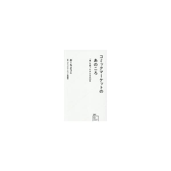 本 ISBN:9784065443798 おーちようこ／著 コミックマーケット準備会／監修 出版社:星海社 出版年月:2026年07月 サイズ:277P 18cm 新書・選書 ≫ 教養 [ 星海社新書 ] コミツク マ-ケツト ノ アノ コ...