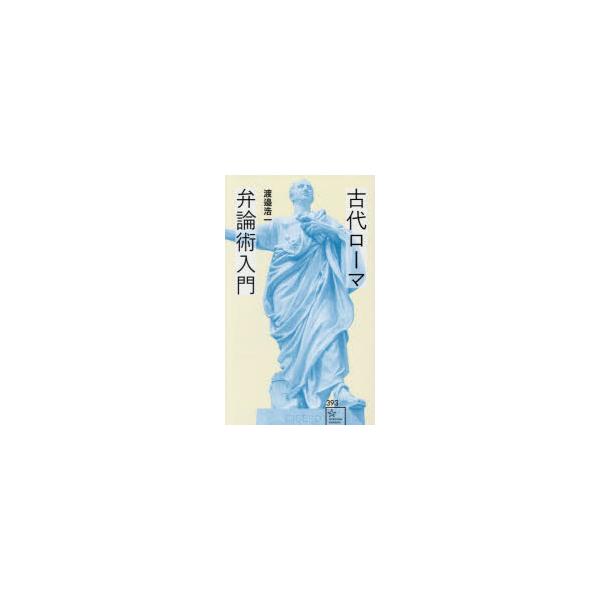 本 ISBN:9784065443866 渡邉浩一／著 出版社:星海社 出版年月:2026年07月 サイズ:187P 18cm 新書・選書 ≫ 教養 [ 星海社新書 ] コダイ ロ-マ ベンロンジユツ ニユウモン セイカイシヤ シンシヨ 3...