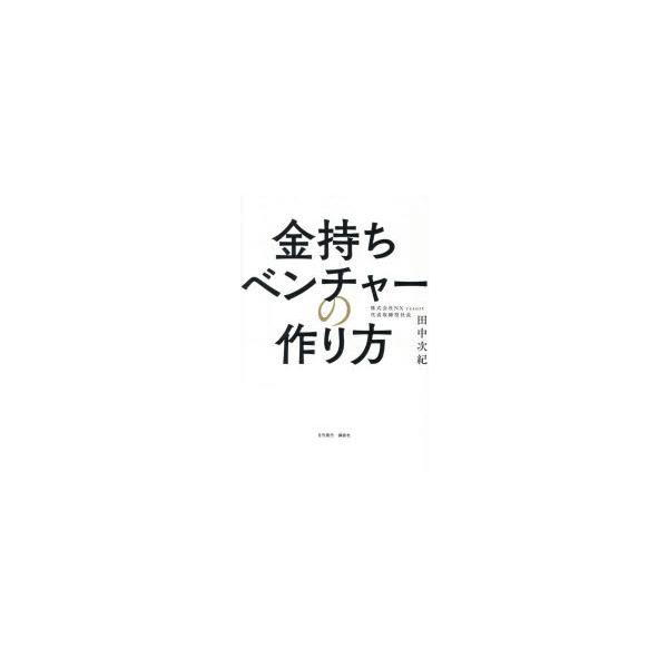 本 ISBN:9784065443989 田中次紀／著 出版社:日刊現代 出版年月:2026年06月 サイズ:204P 19cm ビジネス ≫ 開業・転職 [ 会社の作り方 ] カネモチ ベンチヤ- ノ ツクリカタ 登録日:2026/06/...
