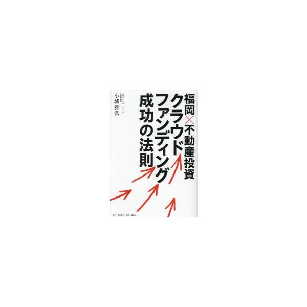 本 ISBN:9784065444283 小城雅弘／著 出版社:日刊現代 出版年月:2026年07月 サイズ:151P 19cm ビジネス ≫ ビジネス教養 [ ビジネスモデル ] フクオカ フドウサン トウシ クラウド フアンデイング セ...