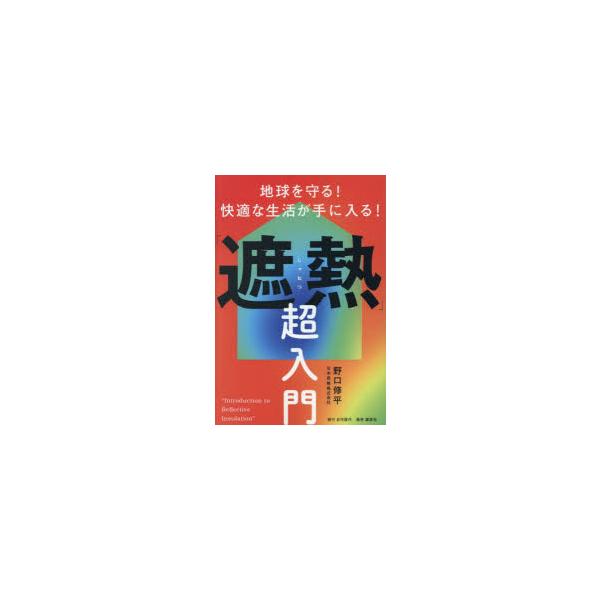 本 ISBN:9784065444399 野口修平／著 出版社:日刊現代 出版年月:2026年07月 サイズ:266P 19cm 生活 ≫ ハウジング [ マイホーム ] チキユウ オ マモル カイテキ ナ セイカツ ガ テ ニ ハイル シ...