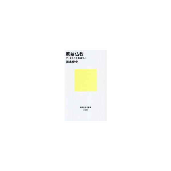 本 ISBN:9784065444672 清水俊史／著 出版社:講談社 出版年月:2026年07月 サイズ:213P 18cm 新書・選書 ≫ 教養 [ 講談社現代新書 ] ゲンシ ブツキヨウ ブツダ カラ ダイジヨウ セイリツ エ コウダ...