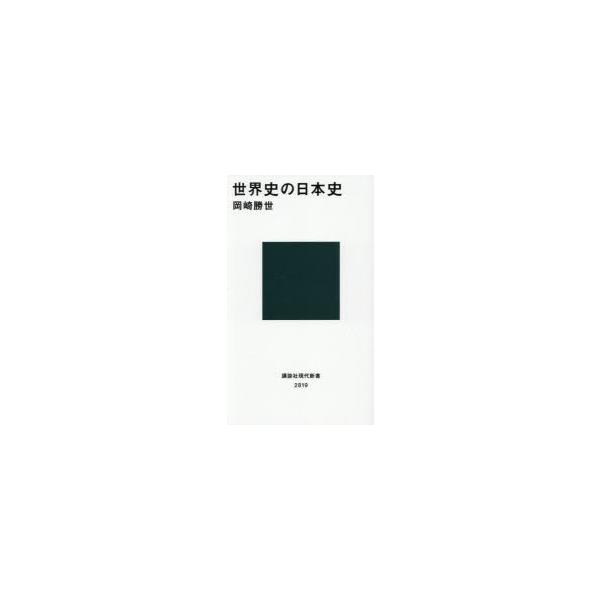本 ISBN:9784065444702 岡崎勝世／著 出版社:講談社 出版年月:2026年07月 サイズ:356P 18cm 新書・選書 ≫ 教養 [ 講談社現代新書 ] セカイシ ノ ニホンシ コウダンシヤ ゲンダイ シンシヨ 2819...