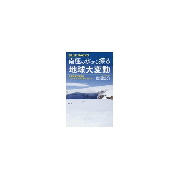 本 ISBN:9784065444856 菅沼悠介／著 出版社:講談社 出版年月:2026年07月 サイズ:296P 18cm 新書・選書 ≫ 教養 [ 講談社ブルーバックス ] ナンキヨク ノ コオリ カラ サグル チキユウ ダイヘンドウ...