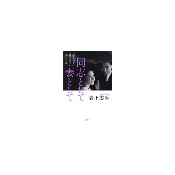 本 ISBN:9784065445006 岩下志麻／著 出版社:講談社 出版年月:2026年07月 サイズ:261P 20cm 教養 ≫ ノンフィクション [ 人物評伝 ] ドウシ ト シテ ツマ ト シテ ウンメイ ノ ヒト シノダ マサ...