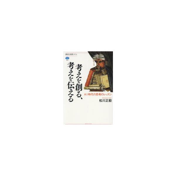 本 ISBN:9784065445556 松川正毅／著 出版社:講談社 出版年月:2026年07月 サイズ:203P 19cm 新書・選書 ≫ 選書・双書 [ 講談社メチエ ] カンガエ オ ツクル カンガエ オ ツタエル エ-アイ ジダイ...